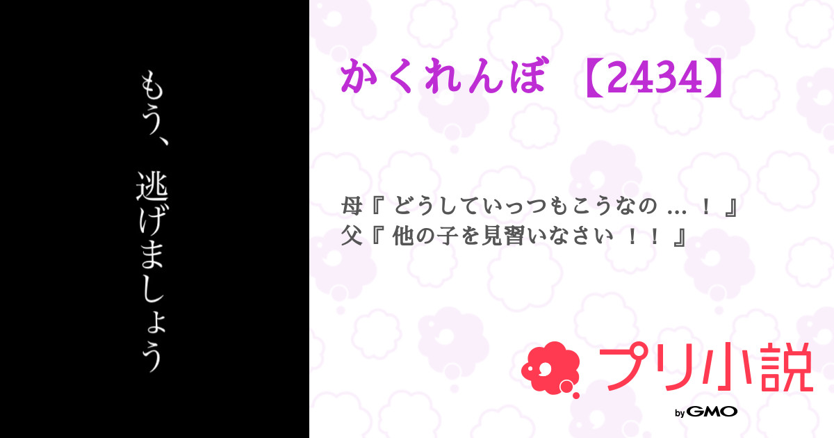 かくれんぼ 【2434】 - 全1話 【連載中】（桜月ああう@新作出したさんの夢小説） | 無料スマホ夢小説ならプリ小説 byGMO